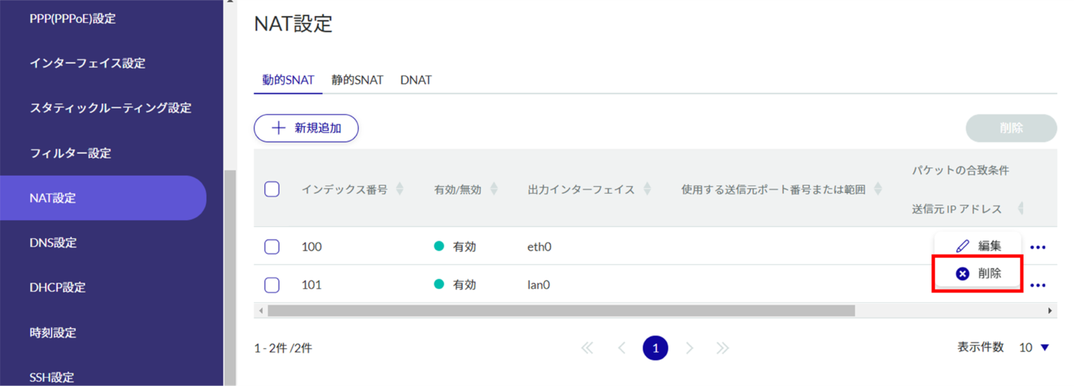 NAT設定をする – amnimo Manual Library