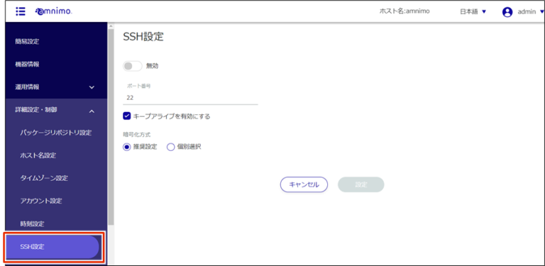SSHの設定をする – amnimo Manual Library